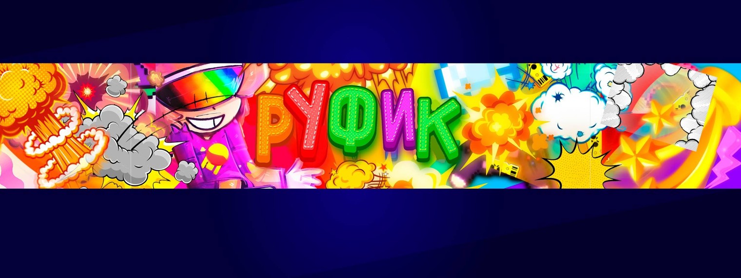 Руфиковский