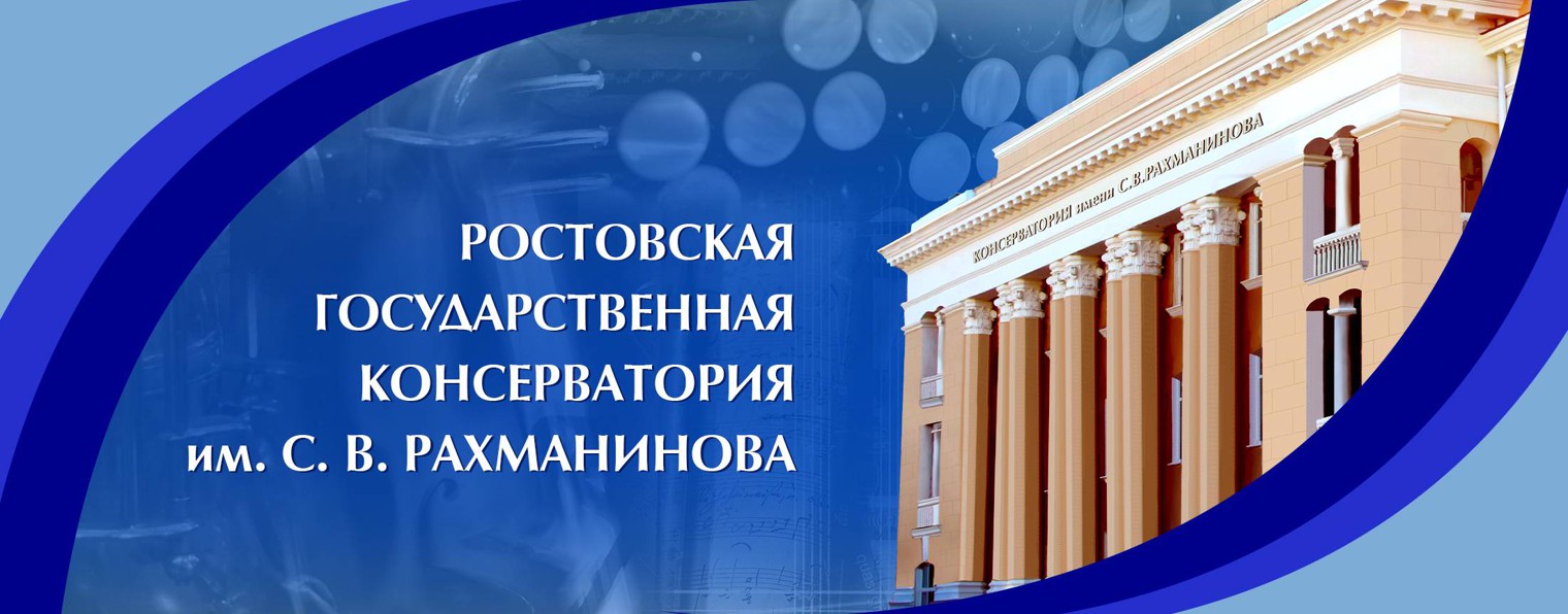 РГК  им. С. В. Рахманинова