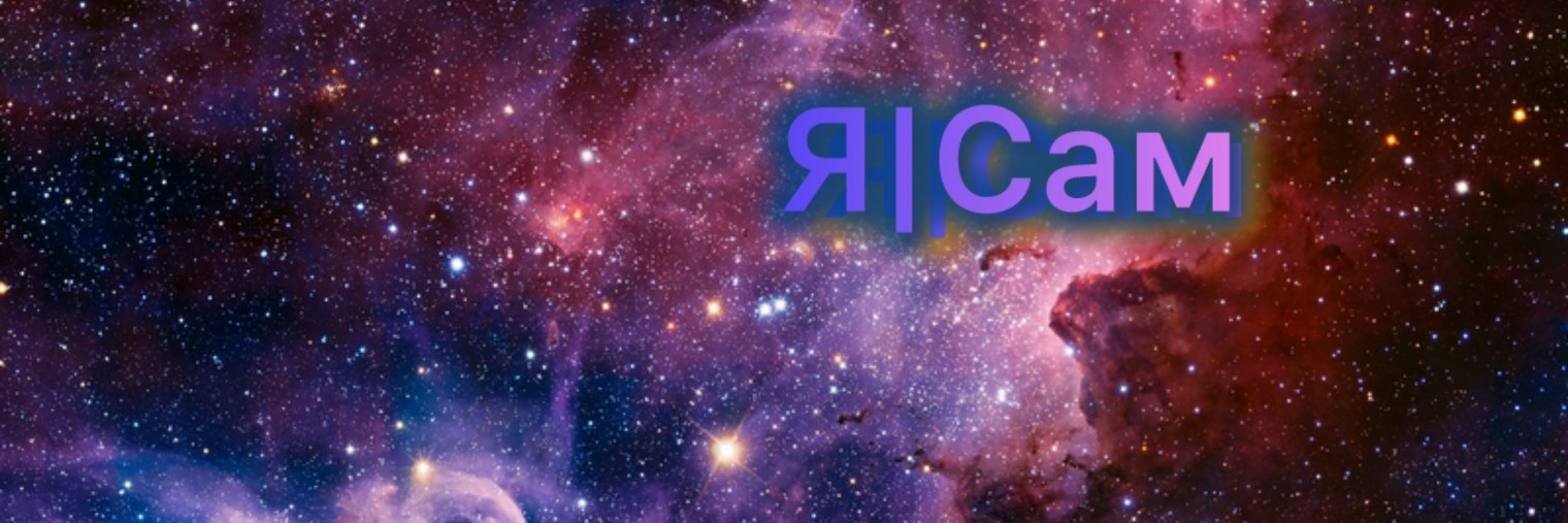Я|Сам