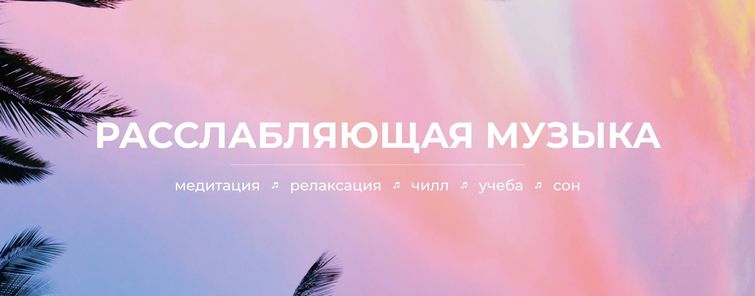Расслабляющая музыка