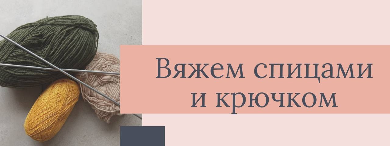 Вяжем спицами и крючком