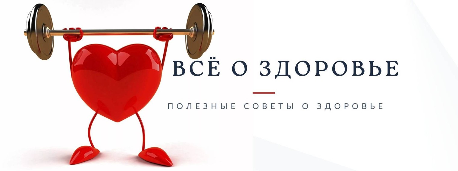 Всё о Здоровье