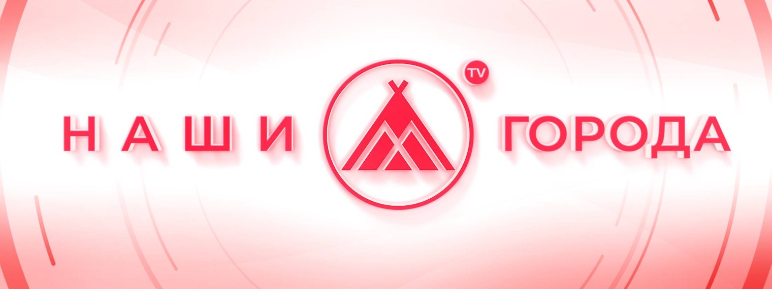 Телеканал "Наши города"