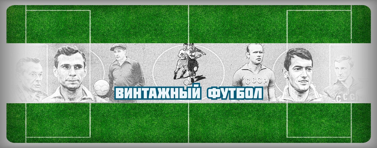 Винтажный футбол