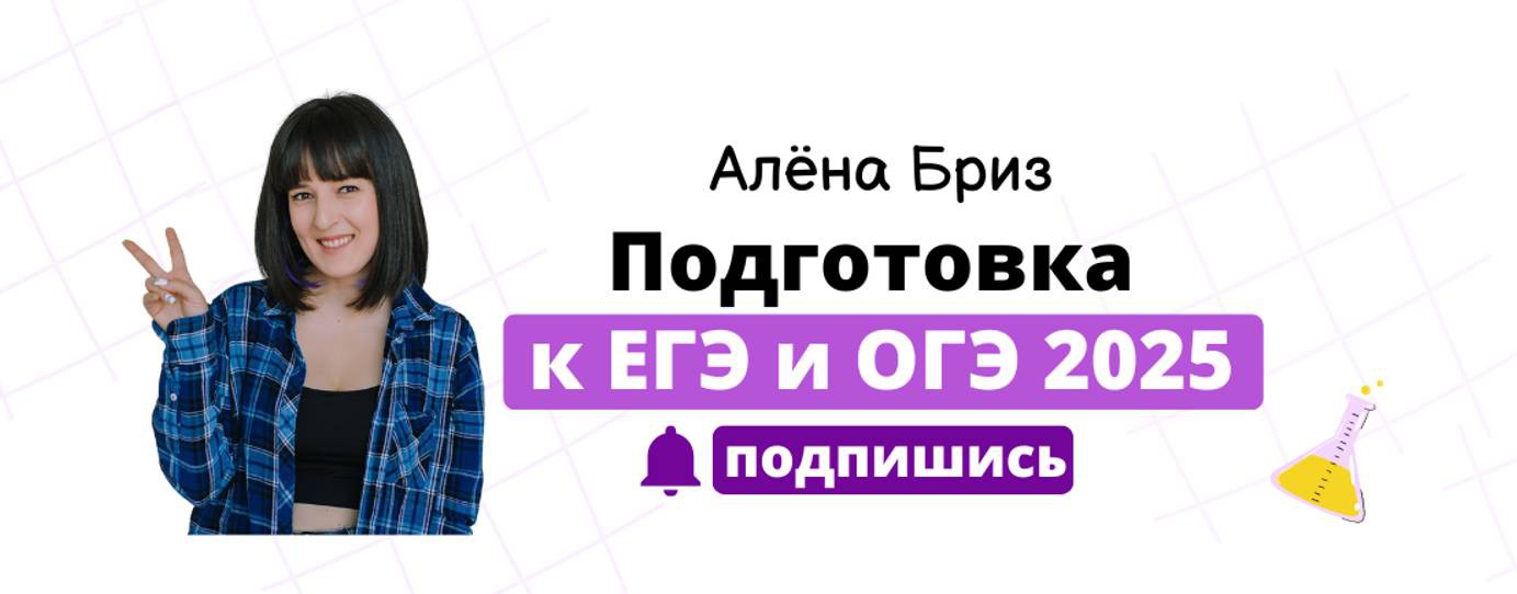 ЕГЭ БИОЛОГИЯ | Алена Бриз | Breeze
