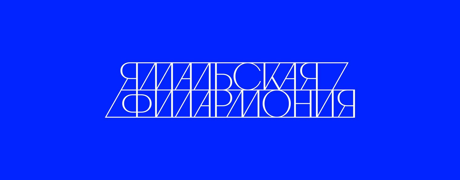 Ямальская филармония