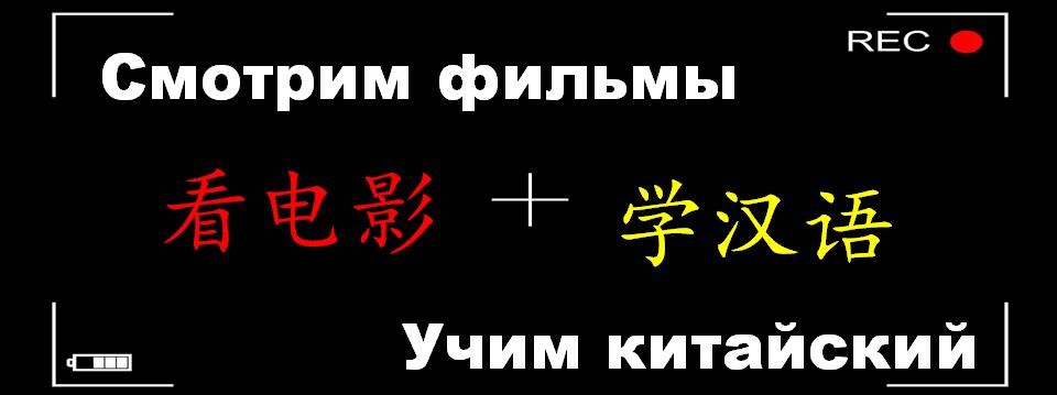 Китайский язык по фильмам
