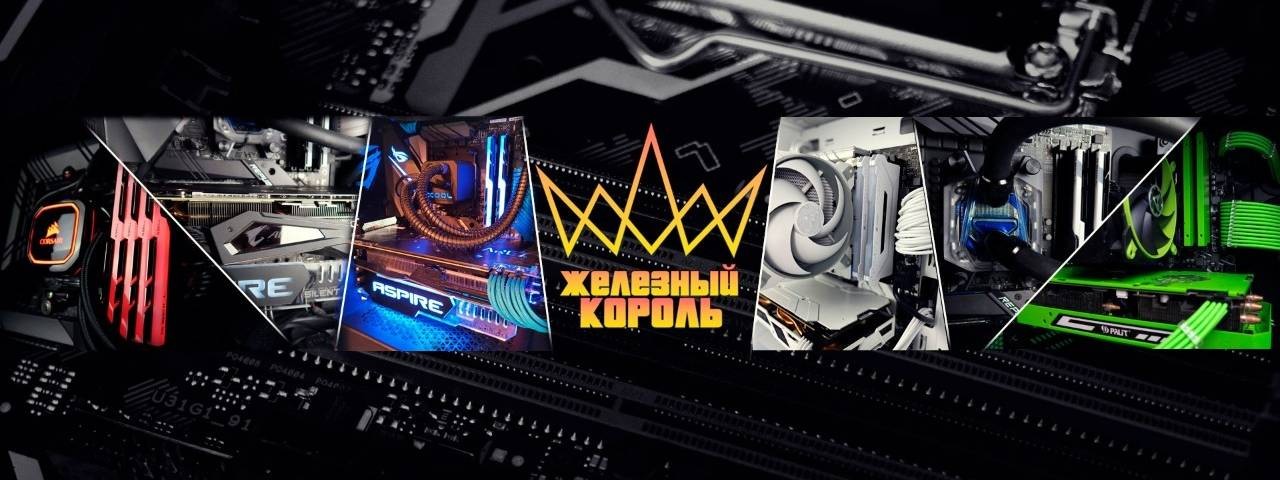 ЖЕЛЕЗНЫЙ КОРОЛЬ