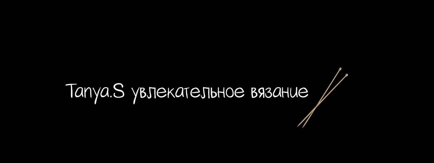 Tanja.S. Увлекательное Вязание