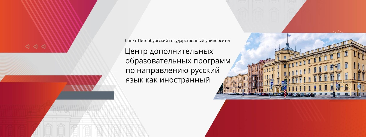 Русский язык как иностранный СПбГУ