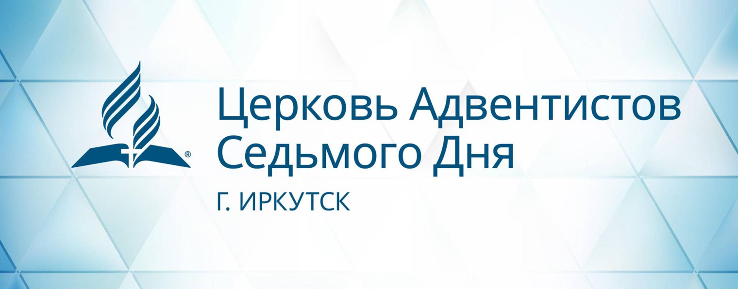 Церковь АСД. Адвентисты Иркутск