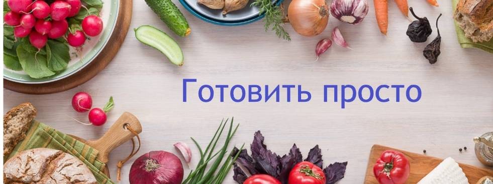 Готовить просто
