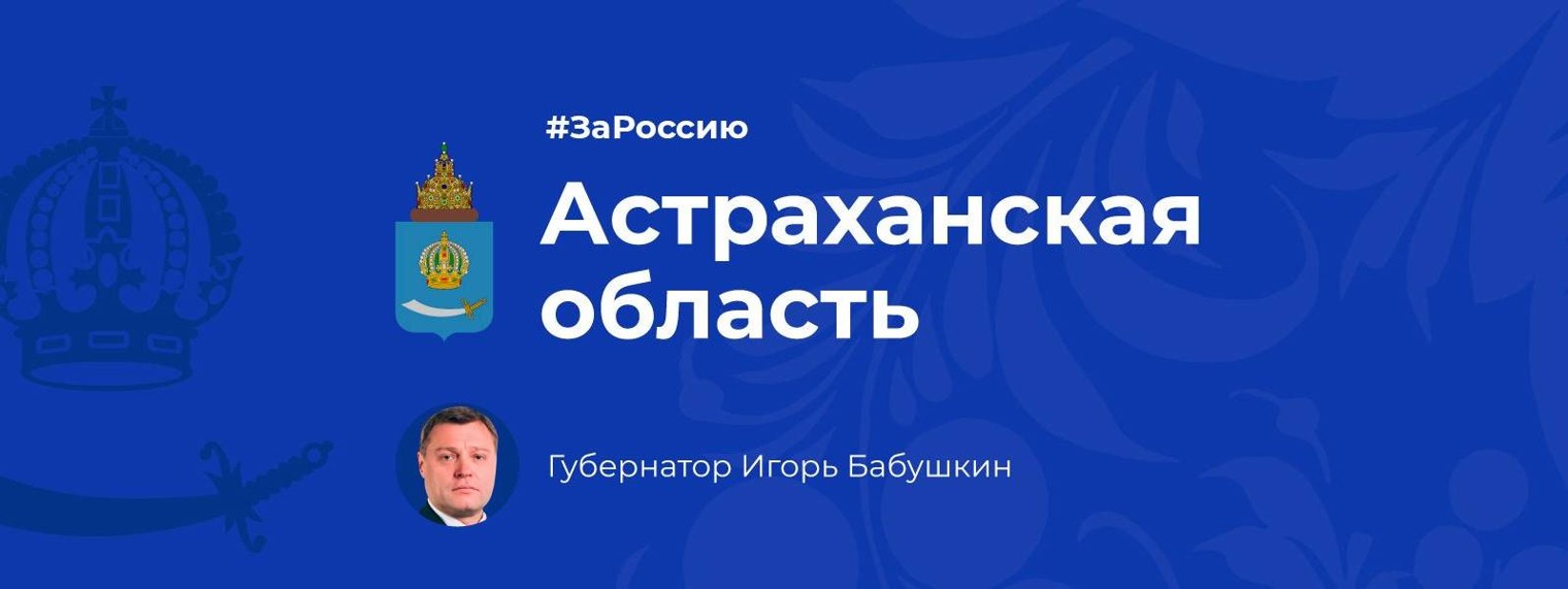 Астраханская область
