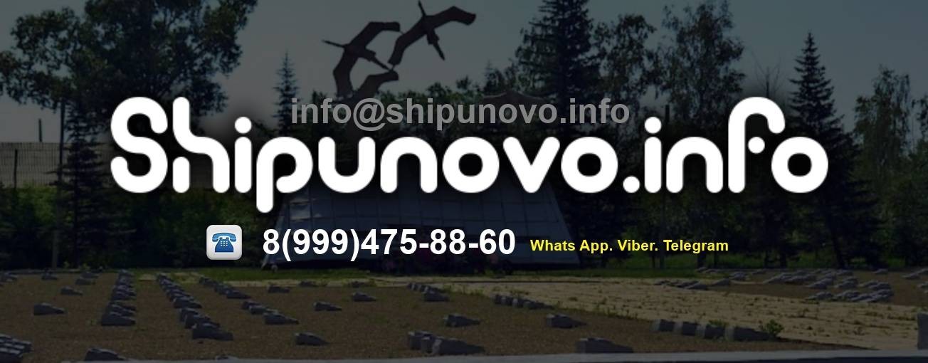 Shipunovo.info
