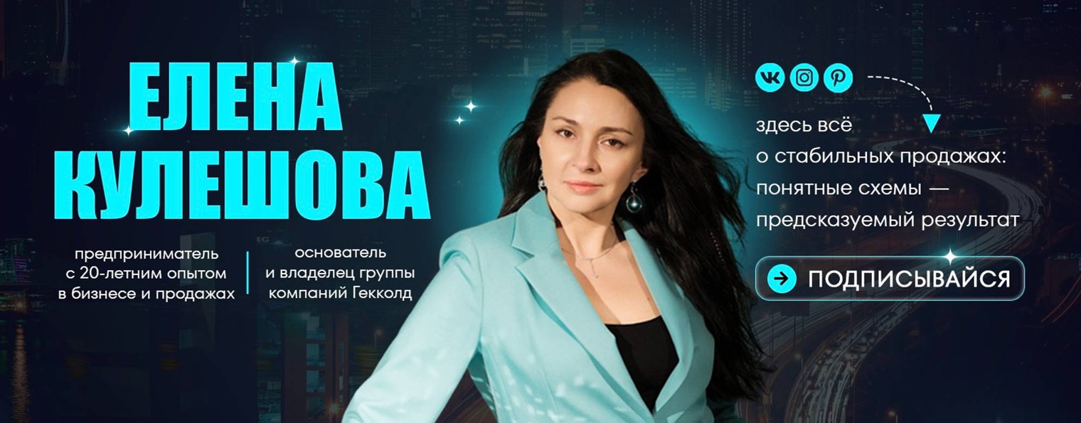 Продажи в соцсетях | Елена Кулешова