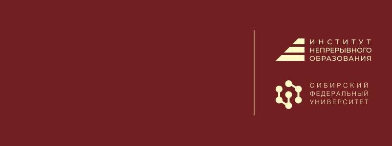 Институт непрерывного образования | СФУ