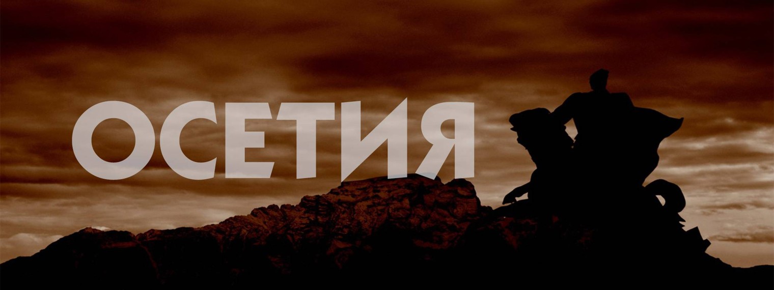 Осетия