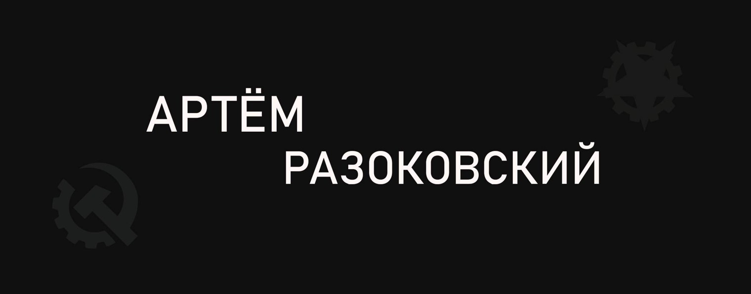 Артём разоковский