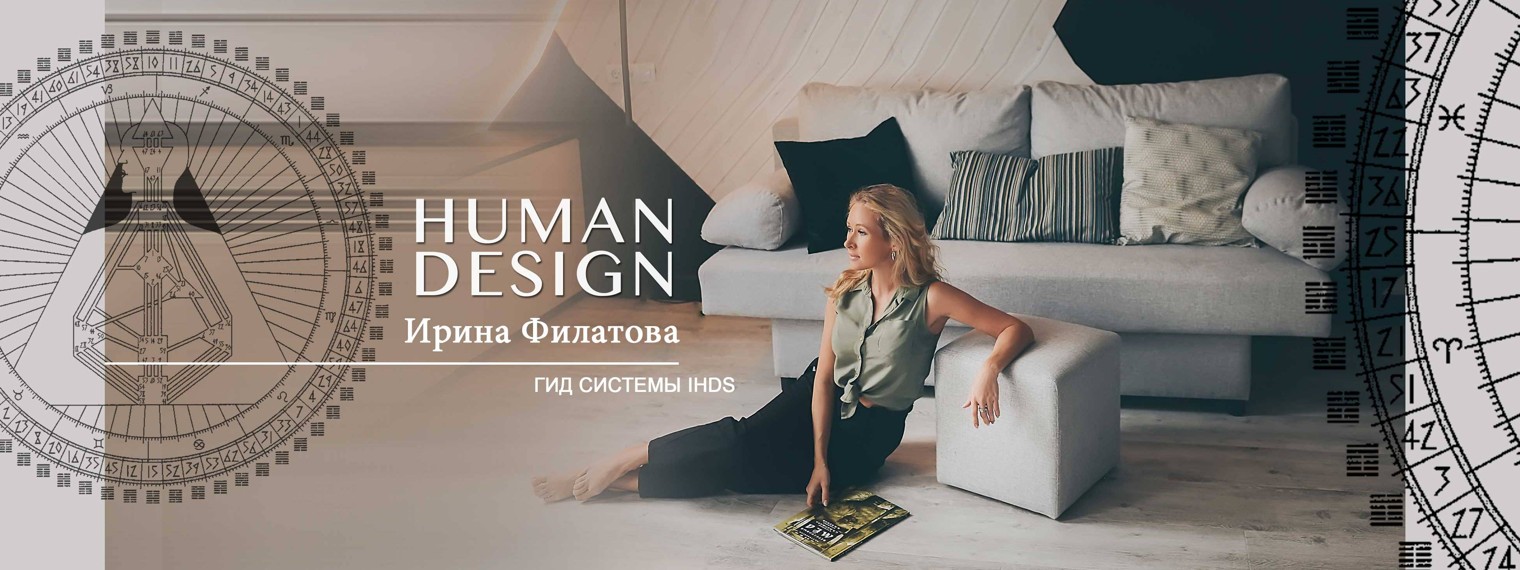 Ирина Филатова Дизайн Человека