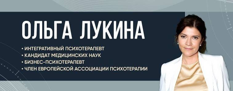 Психотерапевт Ольга Лукина