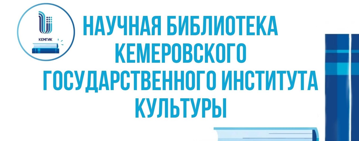 Научная библиотека КемГИК