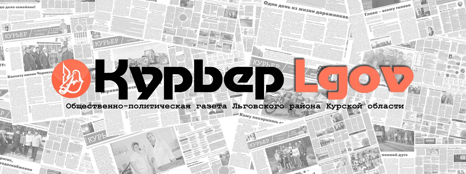 Курьер Льгов