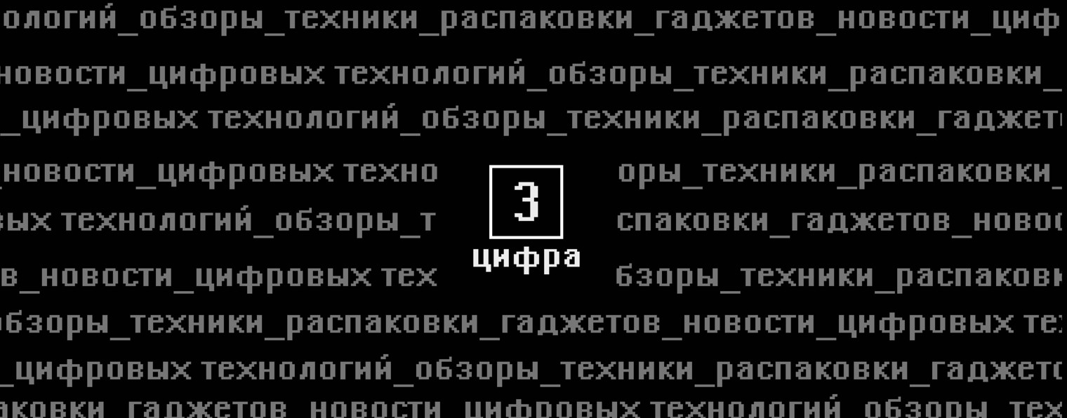 ЦИФРА 3 - обзоры техники ?