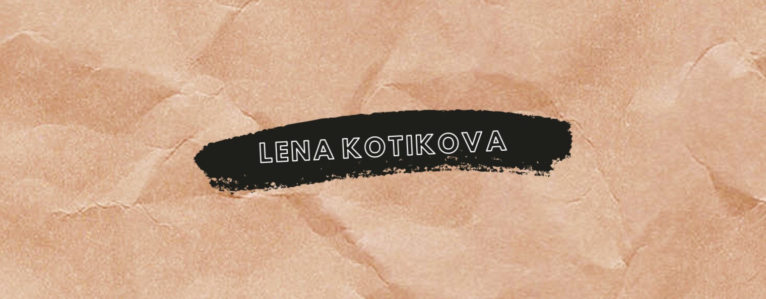 Лена Котикова