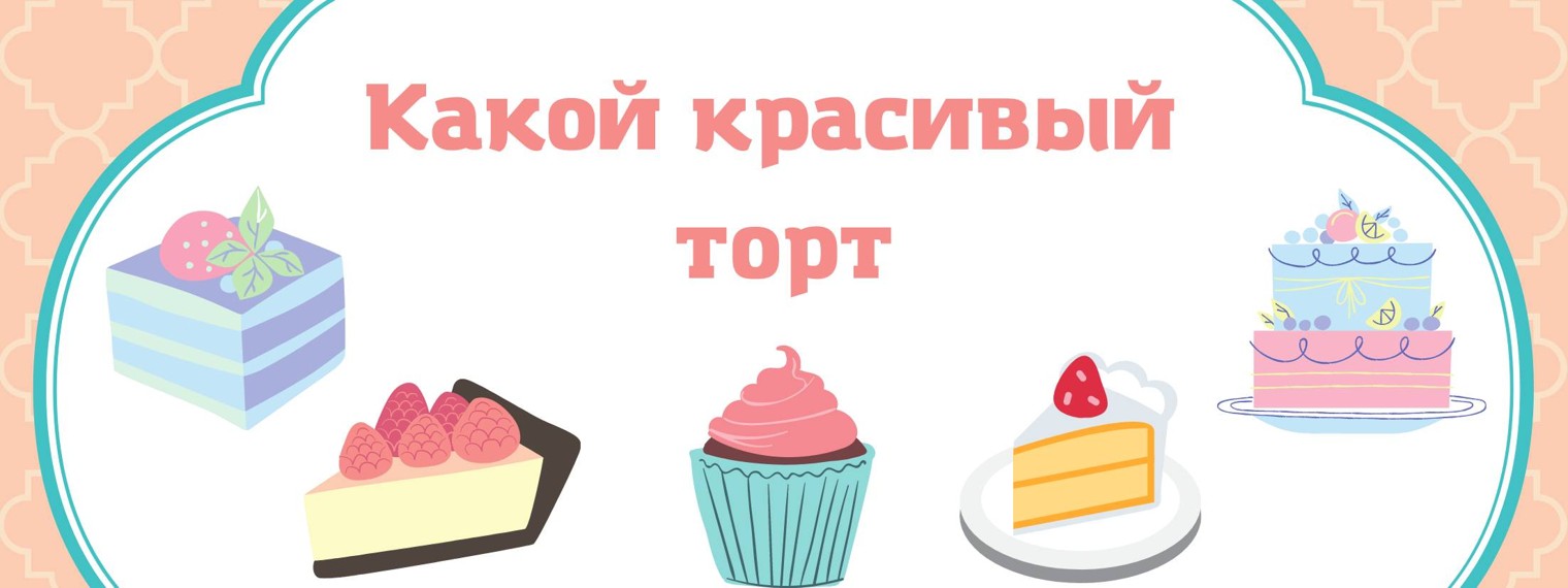 Какой красивый торт