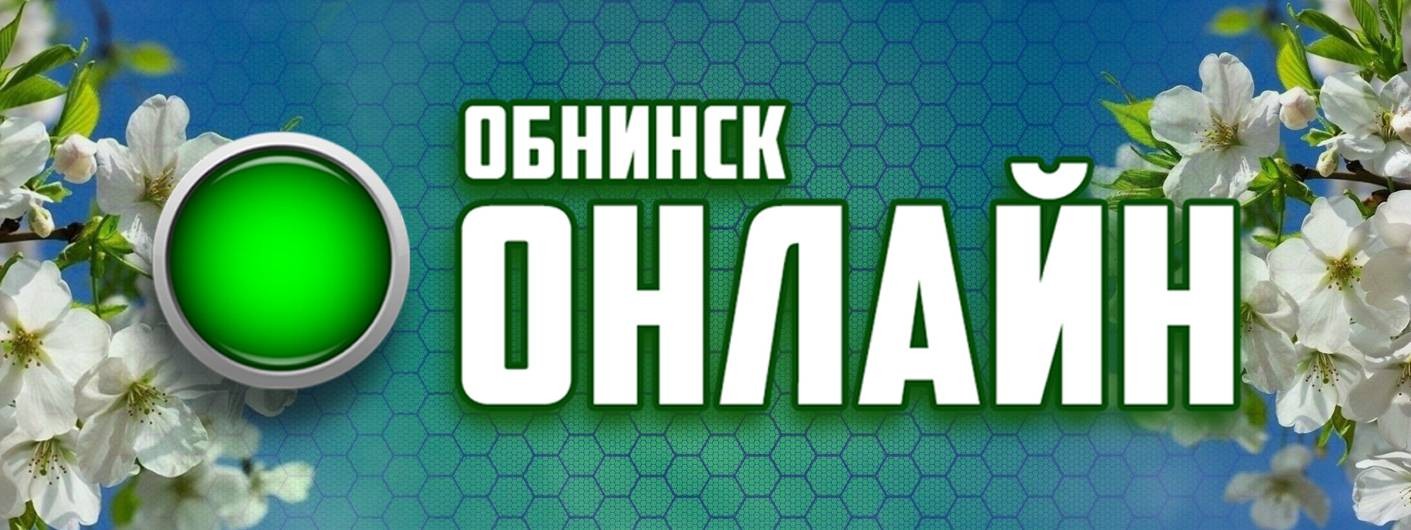 Обнинск ОНЛАЙН