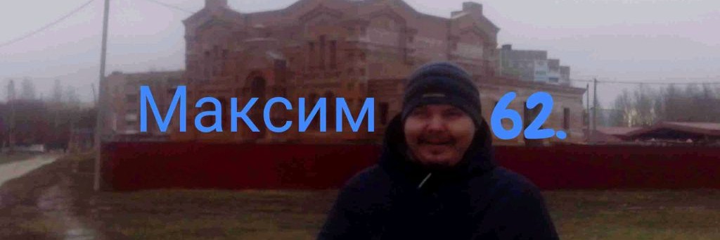 Максим 62.