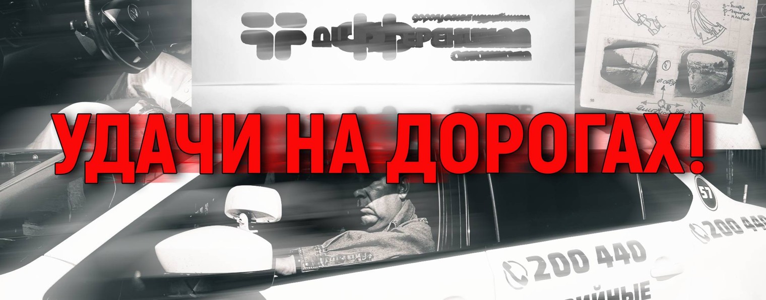 Удачи на дорогах!