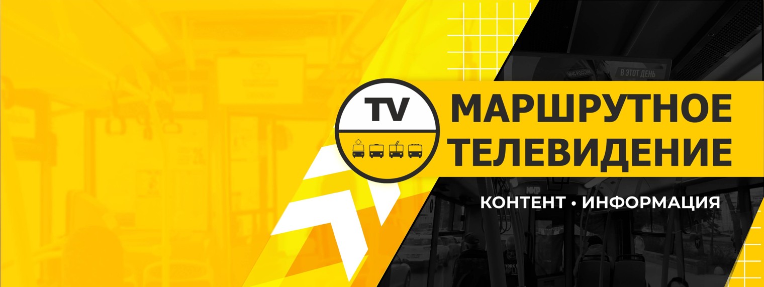 Первое Маршрутное Телевидение