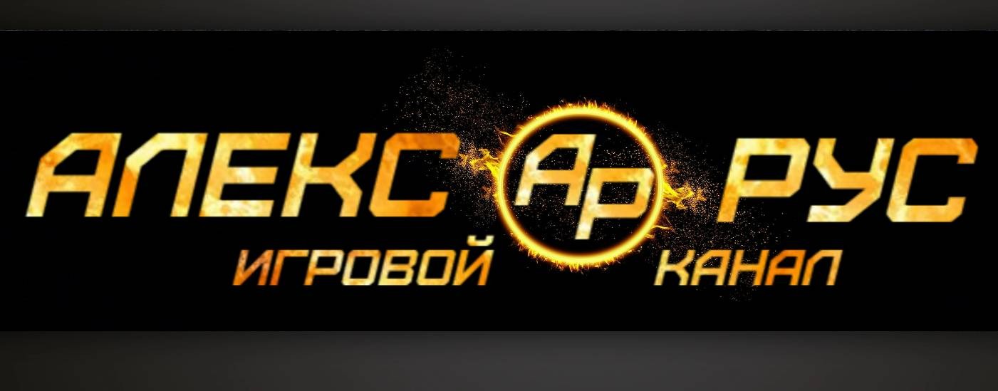 Игровой Канал АлексРус