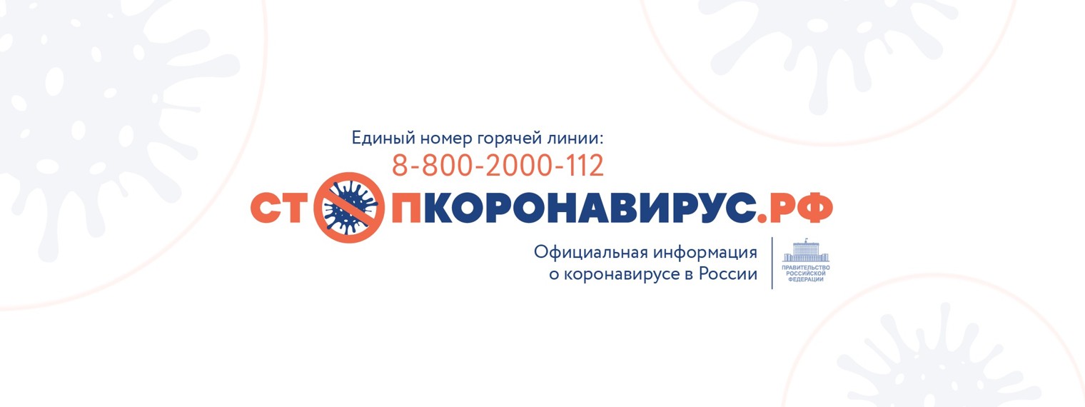 СтопКоронавирус.РФ