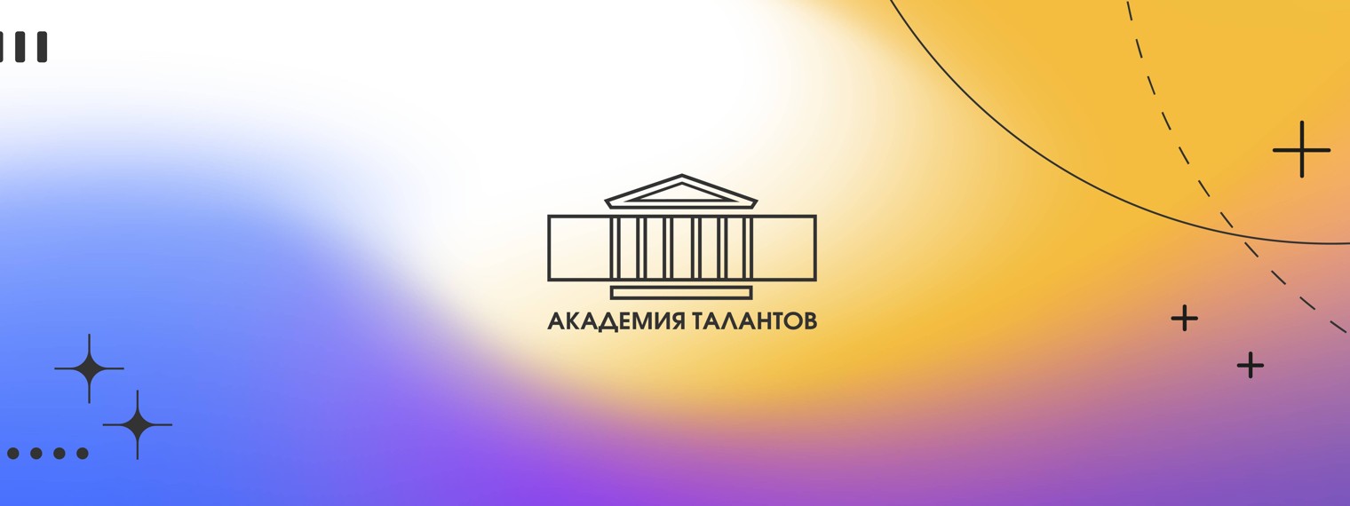 Академия талантов Санкт-Петербурга