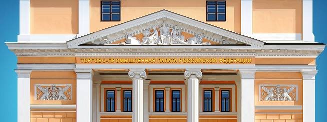 Торгово-промышленная палата Российской Федерации