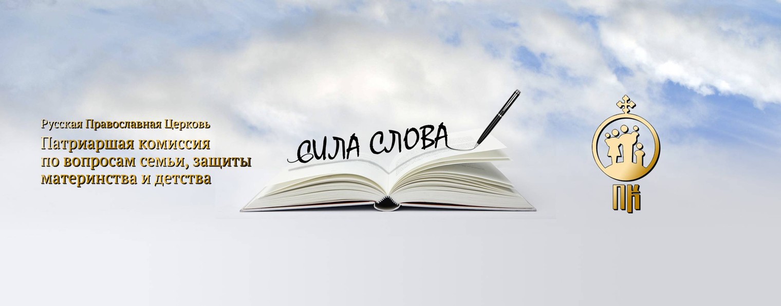 СИЛА СЛОВА