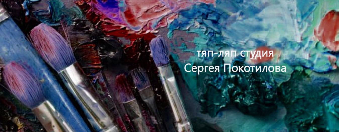 Сергей Покотилов