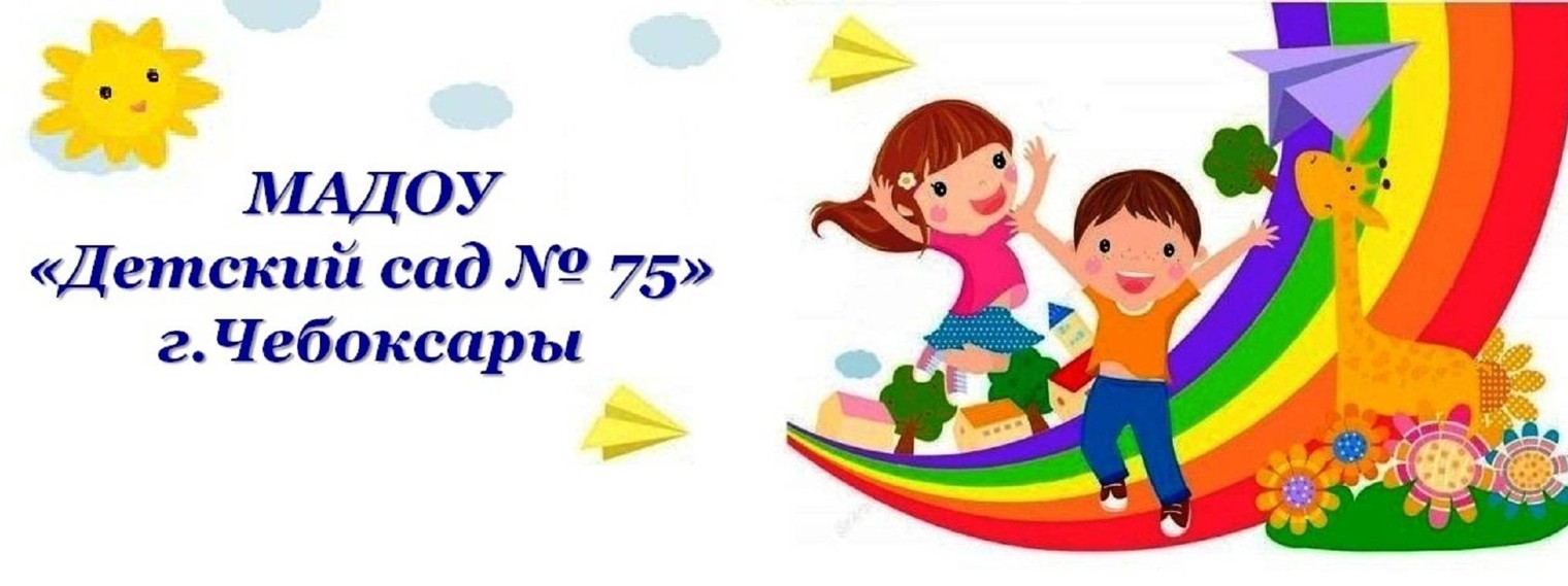 МАДОУ "Детский сад №75" г. Чебоксары