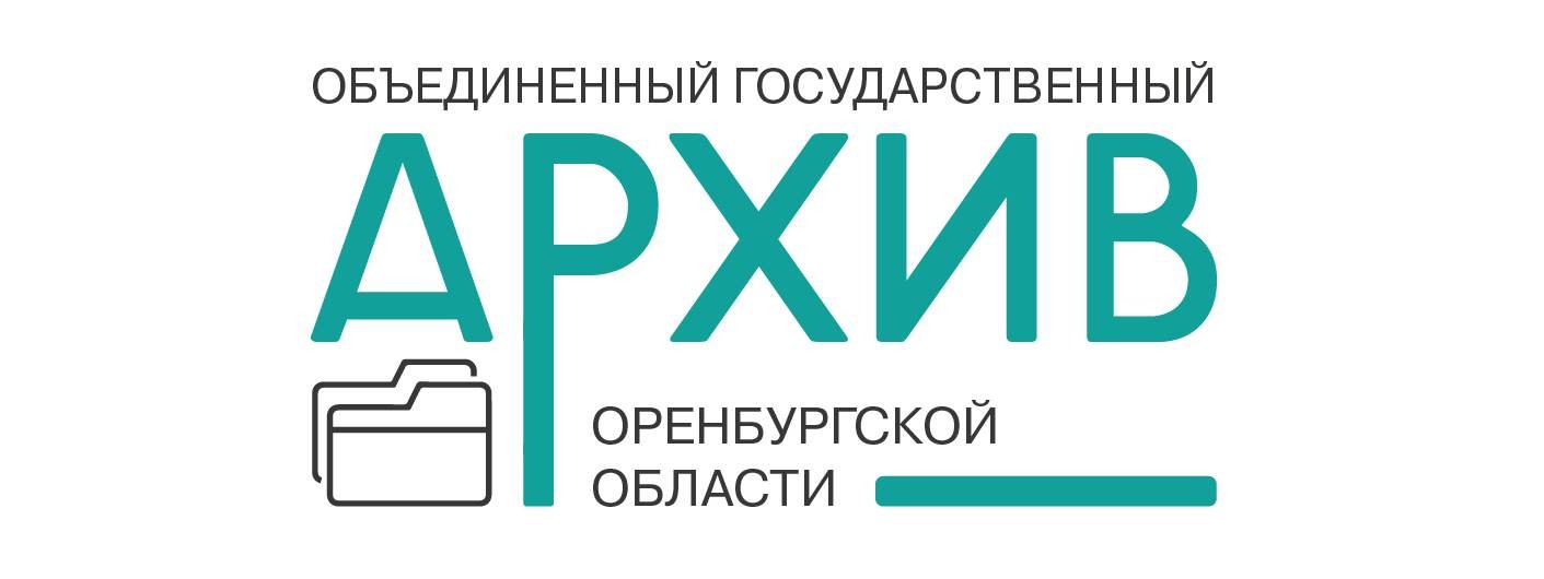 Объединенный госархив Оренбургской области