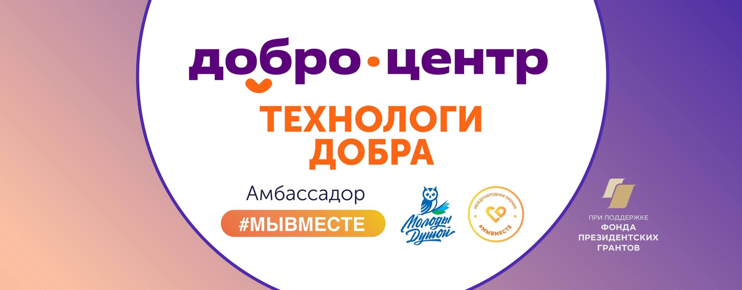 Добро.Центр | Технологи добра | Серпухов