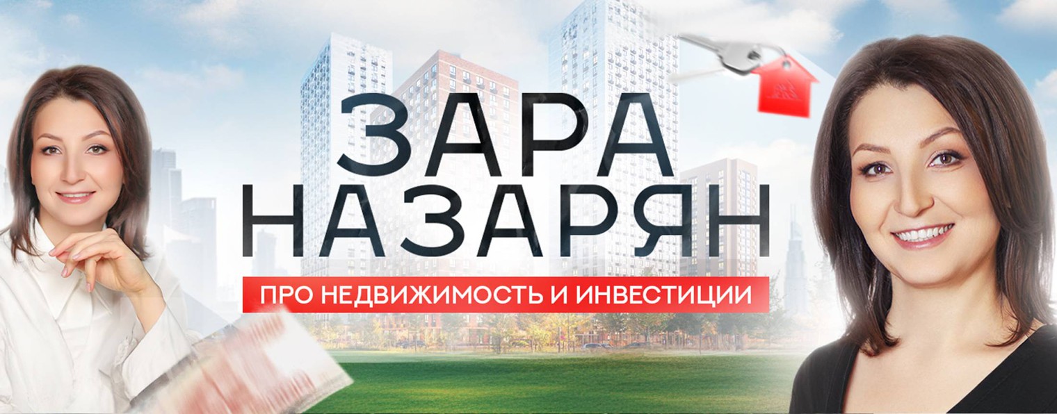 Зара Назарян | Эксперт по недвижимости