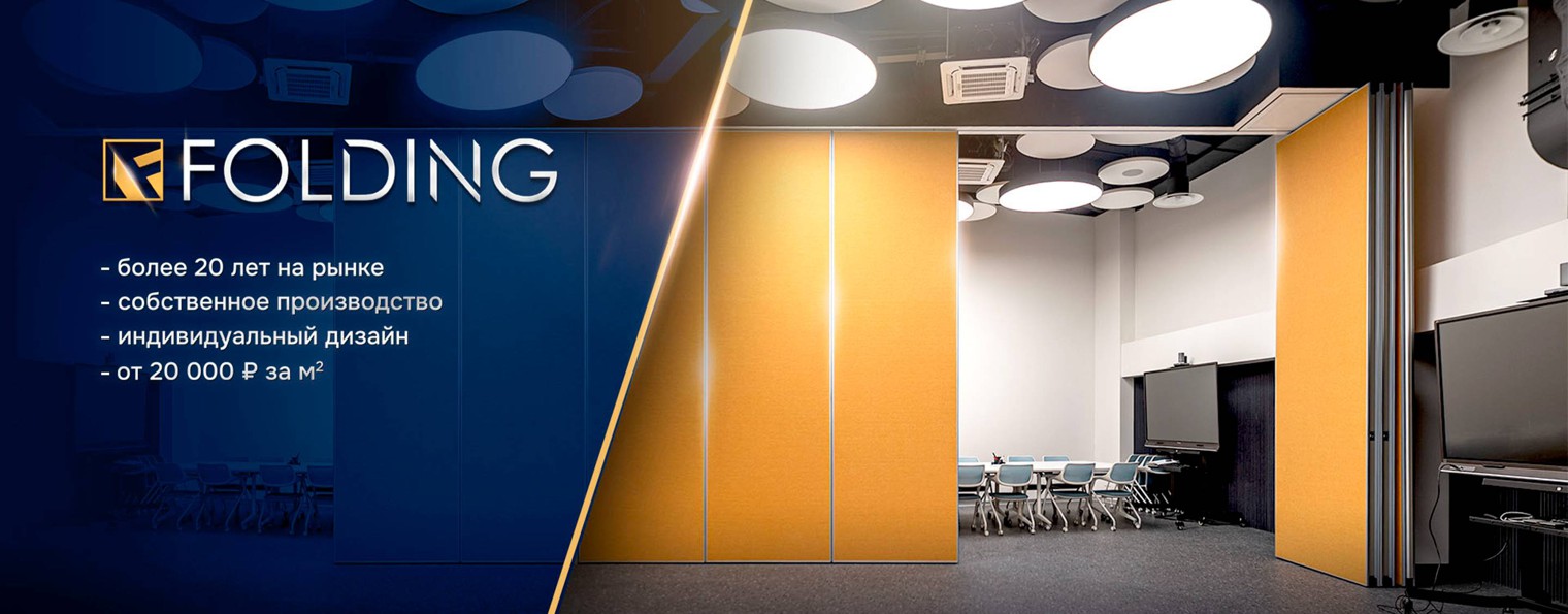 Folding - Раздвижные стены и перегородки