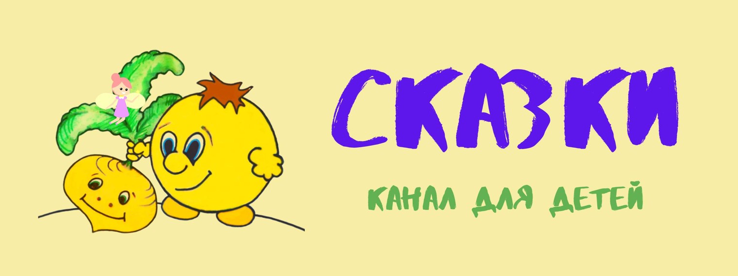 СКАЗКИ