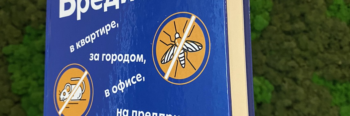 Дневник Дезинфектора