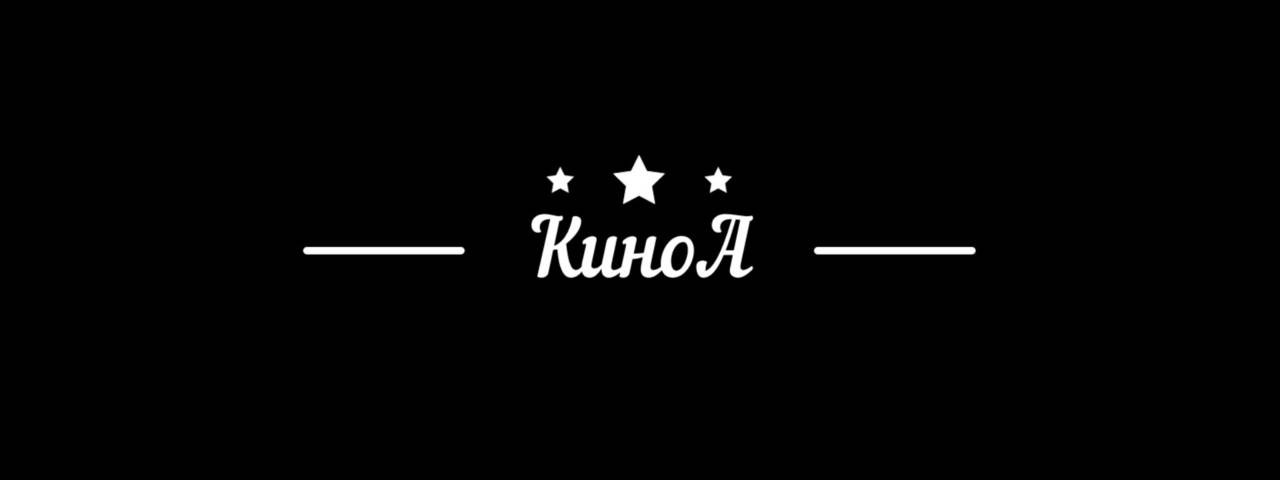 КиноА