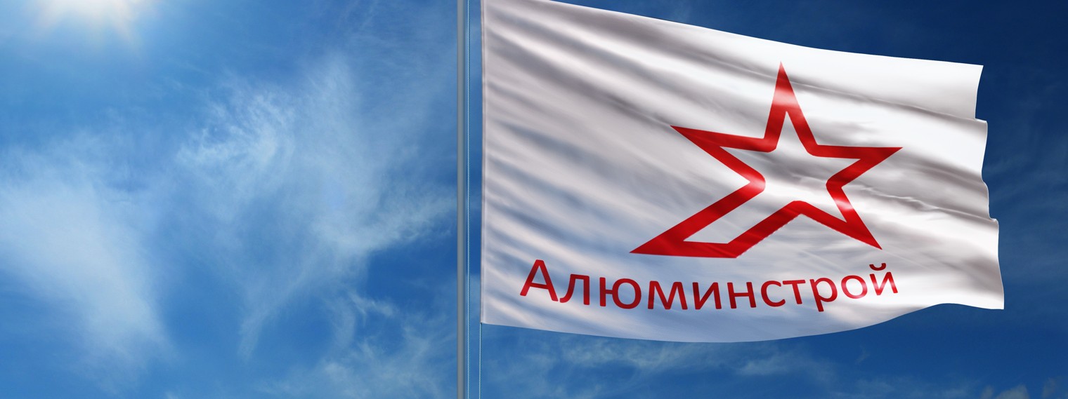 Алюминстрой