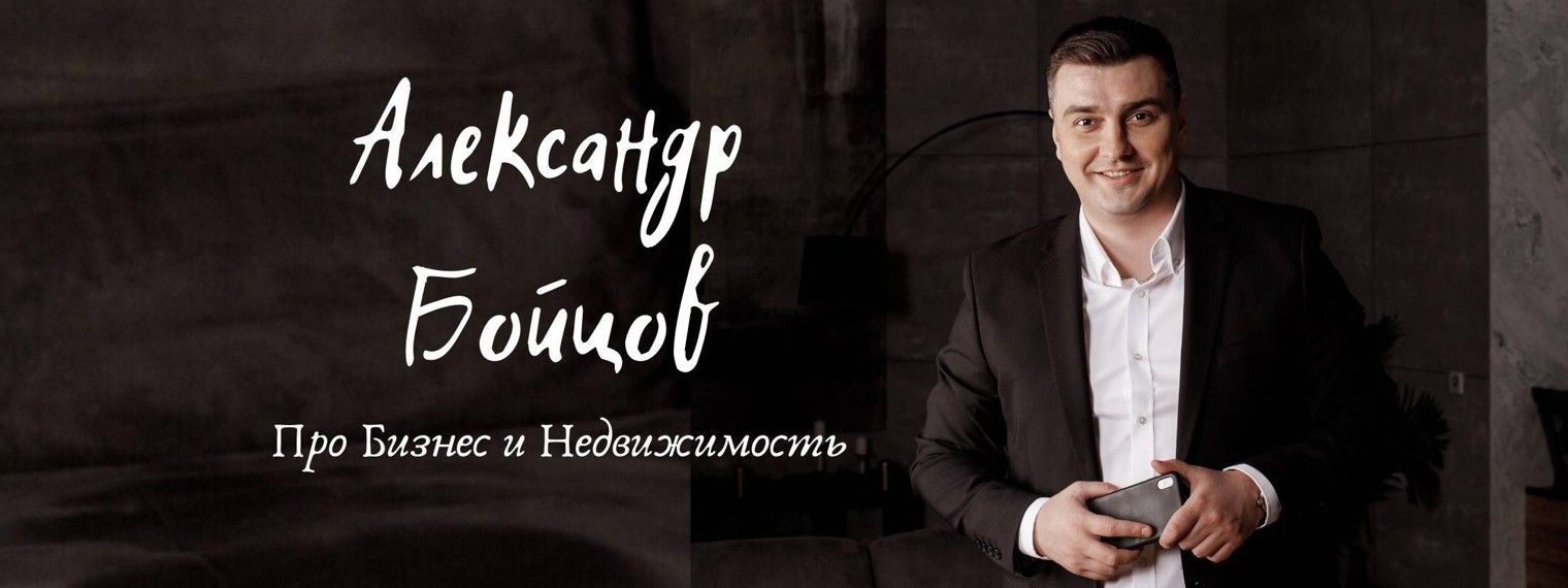 Александр Бойцов | Про бизнес и недвижимость