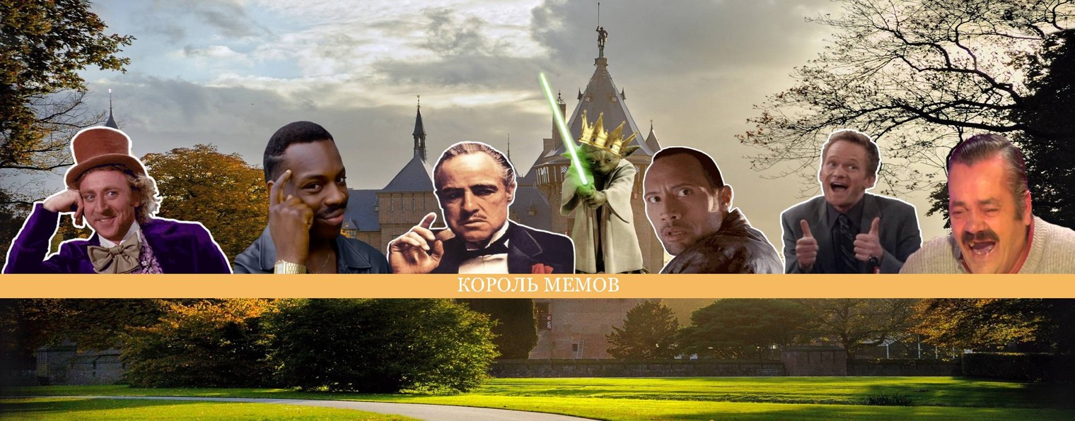 Король Мемов